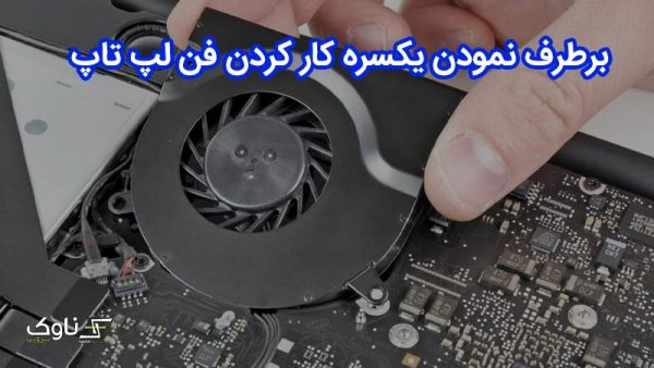 روش های برطرف نمودن یکسره کار کردن فن لپ تاپ | روشن ماندن فن لپ تاپ